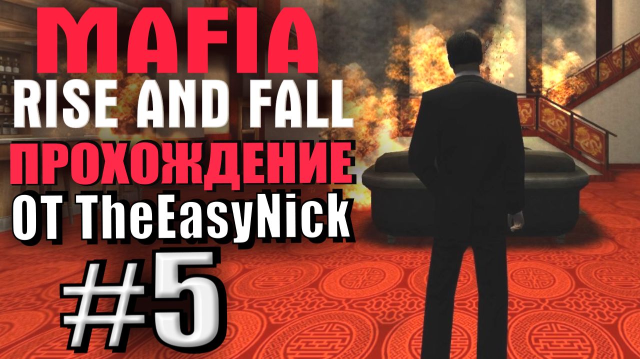 Mafia: Rise and Fall. Глобальный мод! Прохождение. #5. Охота на дракона.