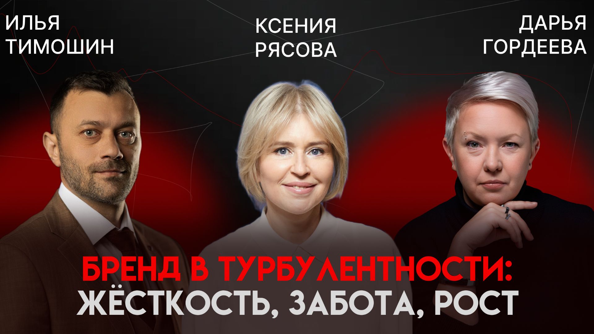 Бренд в эпоху турбулентности: как сохранить себя и вырасти | Ксения Рясова