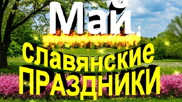 Май. Славянские Праздники