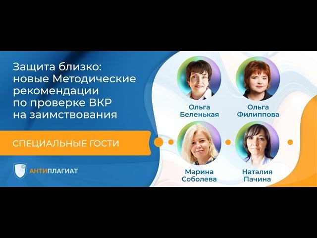 Защита близко: новые Методические рекомендации по проверке ВКР на заимствования