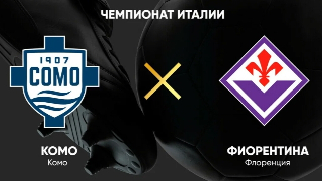 Комо-Фиорентина