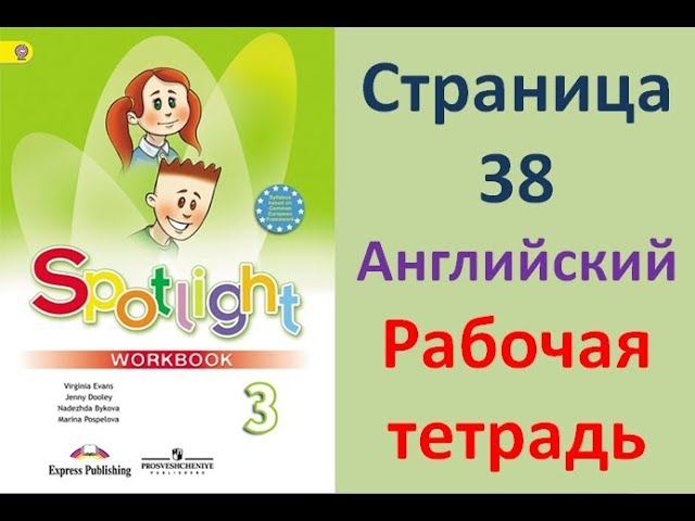 ГДЗ рабочая тетрадь по английскому языку 3 класс Страница.38 Быкова. Дули