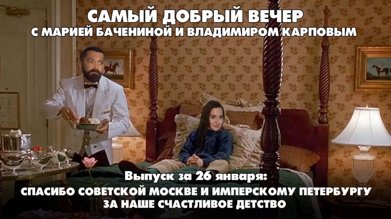 Спасибо советской Москве и Имперскому Петербургу за наше счастливое детство | Самый добрый вечер