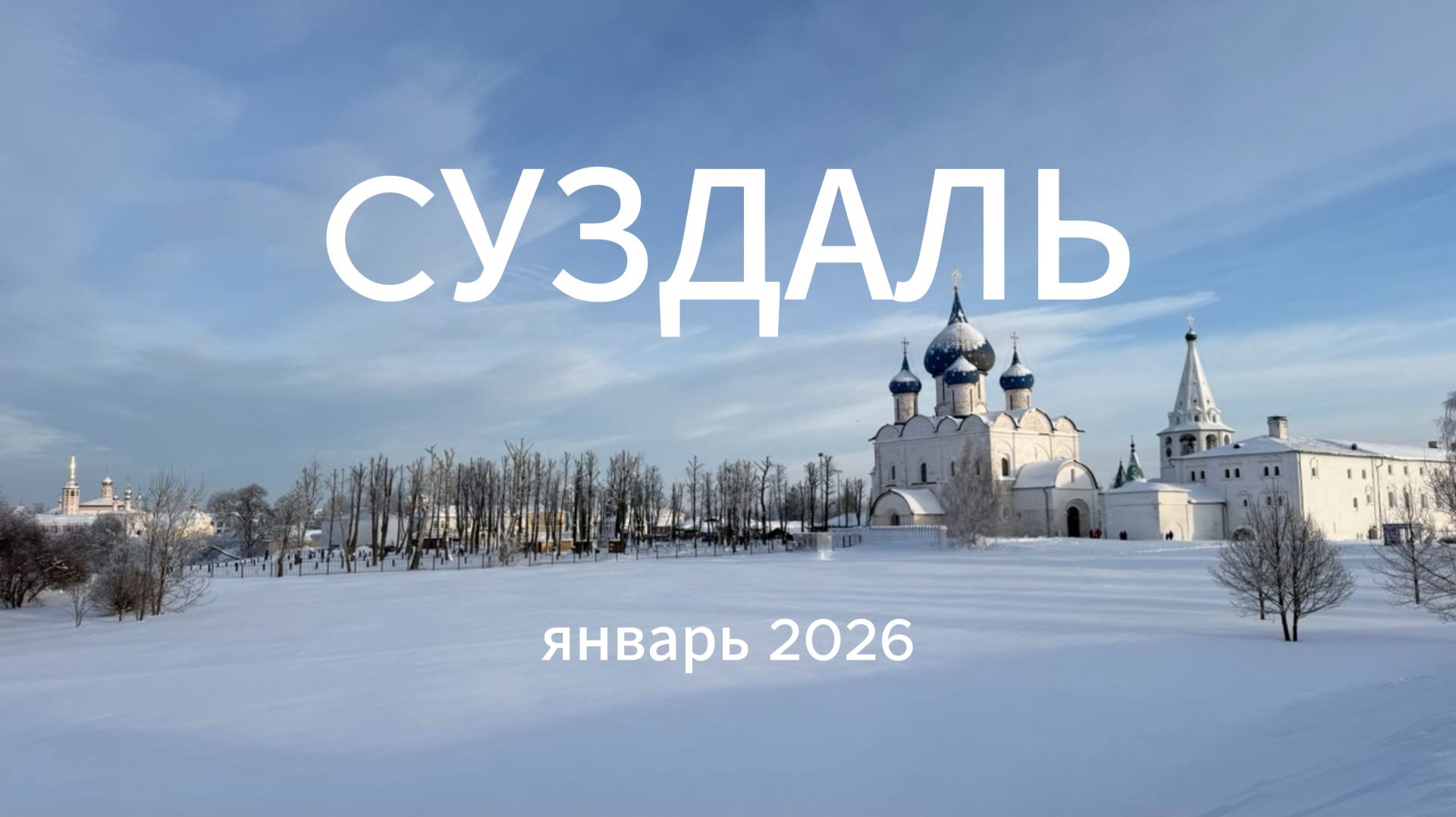 Суздаль: путешествие в русскую сказку!