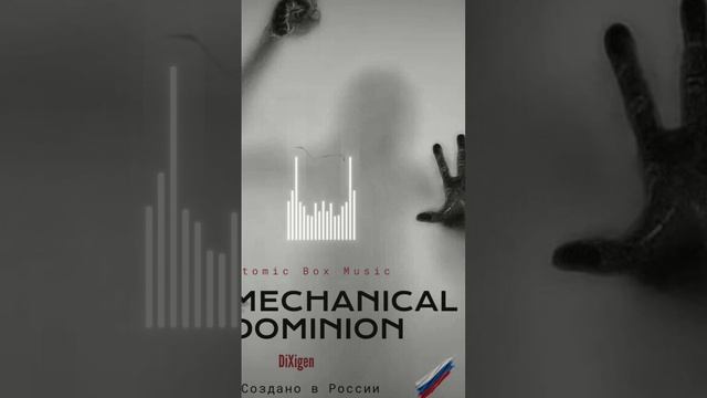 Трек 2 - MECHANICAL DOMINION  Prototype 1