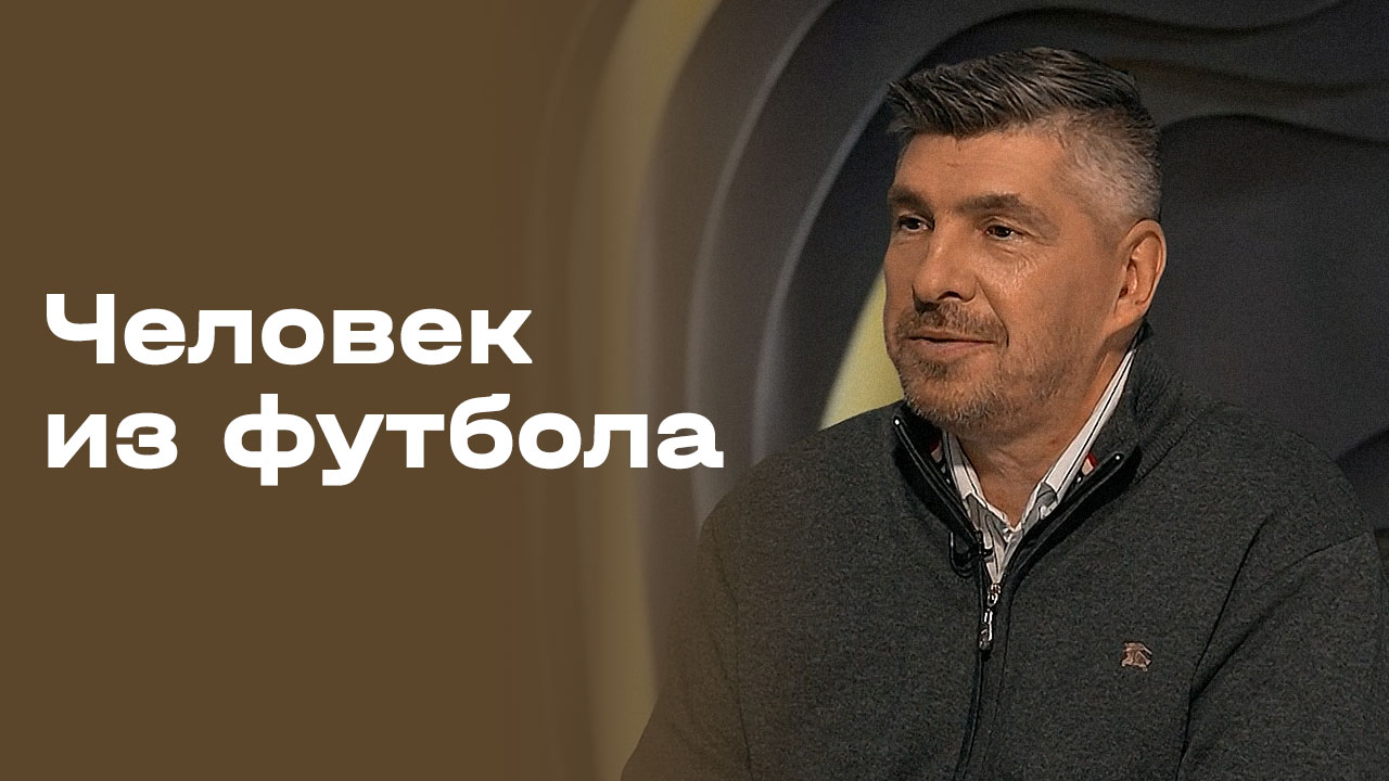 Андрей Чернышов. Часть 2. «Человек из футбола». Выпуск №113 от 26.01.2026