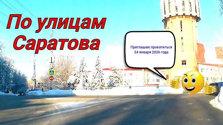 По улицам Саратова от Metro до рынка Солнечный 24 января 2026 года