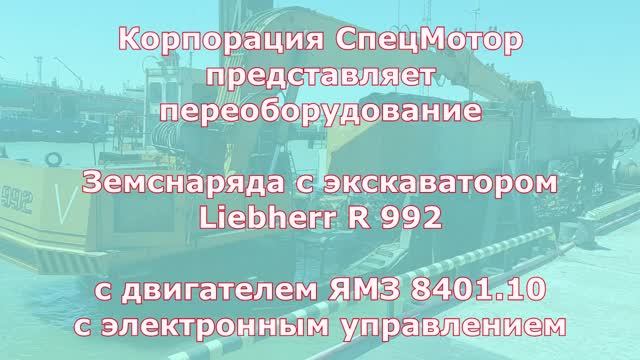 Земснаряд-Экскаватор Liebherr R 992 с ЯМЗ 8401. Лето 2022 года
