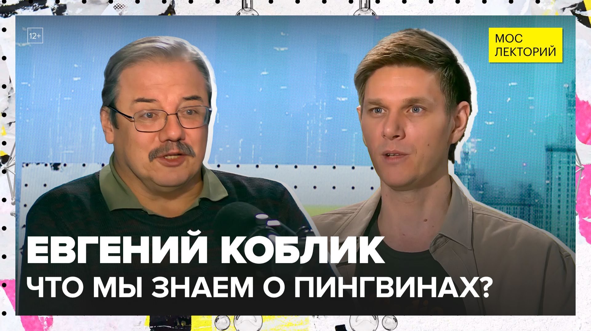 Что мы знаем о пингвинах? | Евгений Коблик Лекция 2026 | Мослекторий