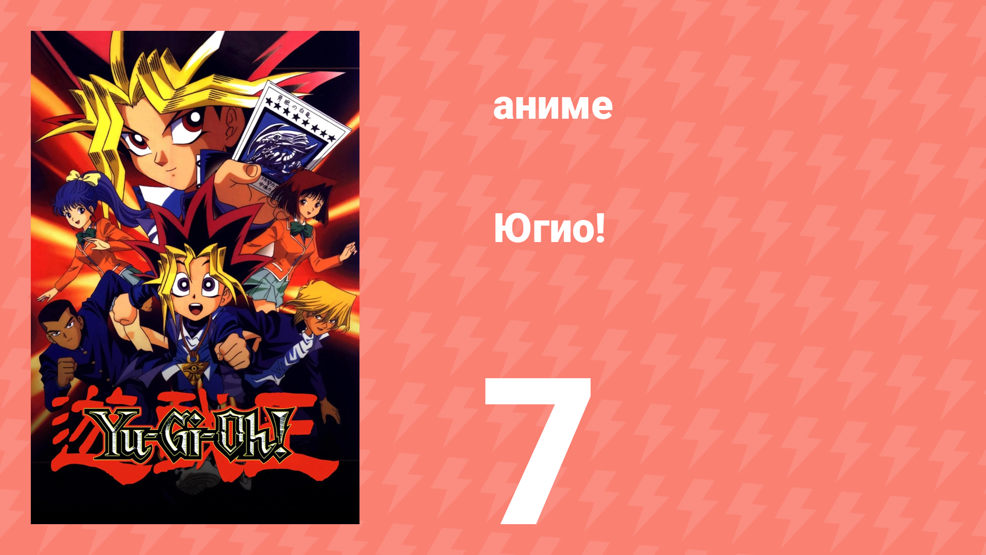 Югио! 7 серия (аниме-сериал, 1998)