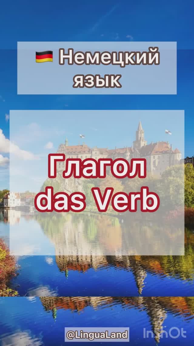🇩🇪 Простая грамматика немецкого языка 🇩🇪 Глагол - das Verb 📝