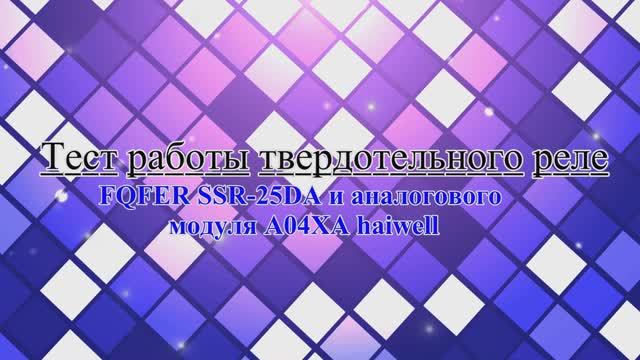 Тест работы твердотельного реле FQFER  и анал_го модуля A04AX haiwell