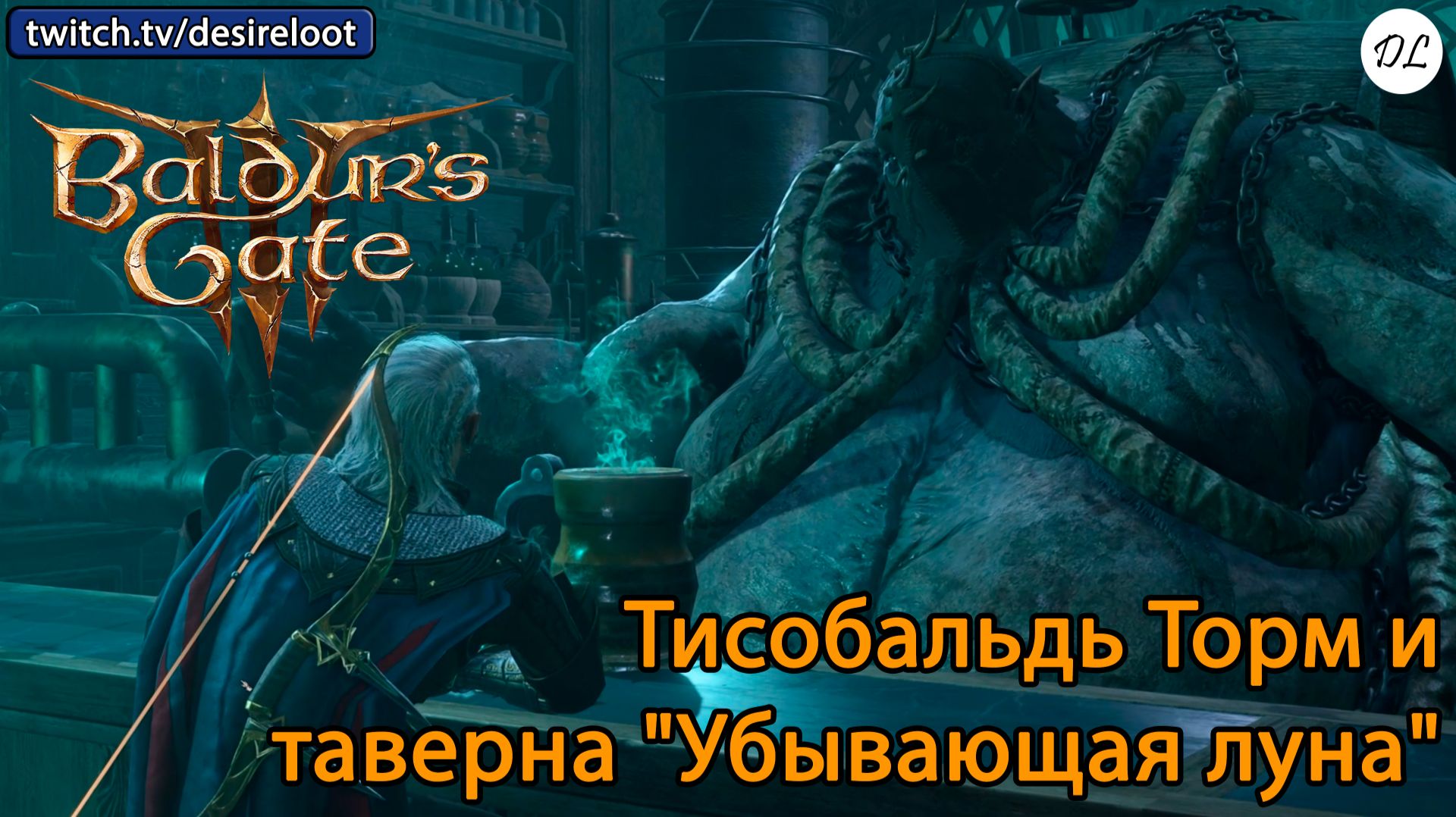 #BaldursGate3 | Нарезки | Пьяница Тисобальд Торм #games #bg3 #rpg