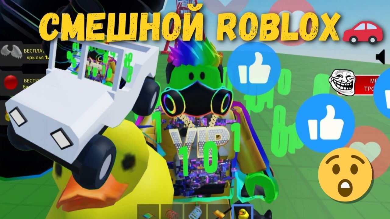 РОБЛОКС С ПАПОЙ 😂 Машина летает, крутится и падает