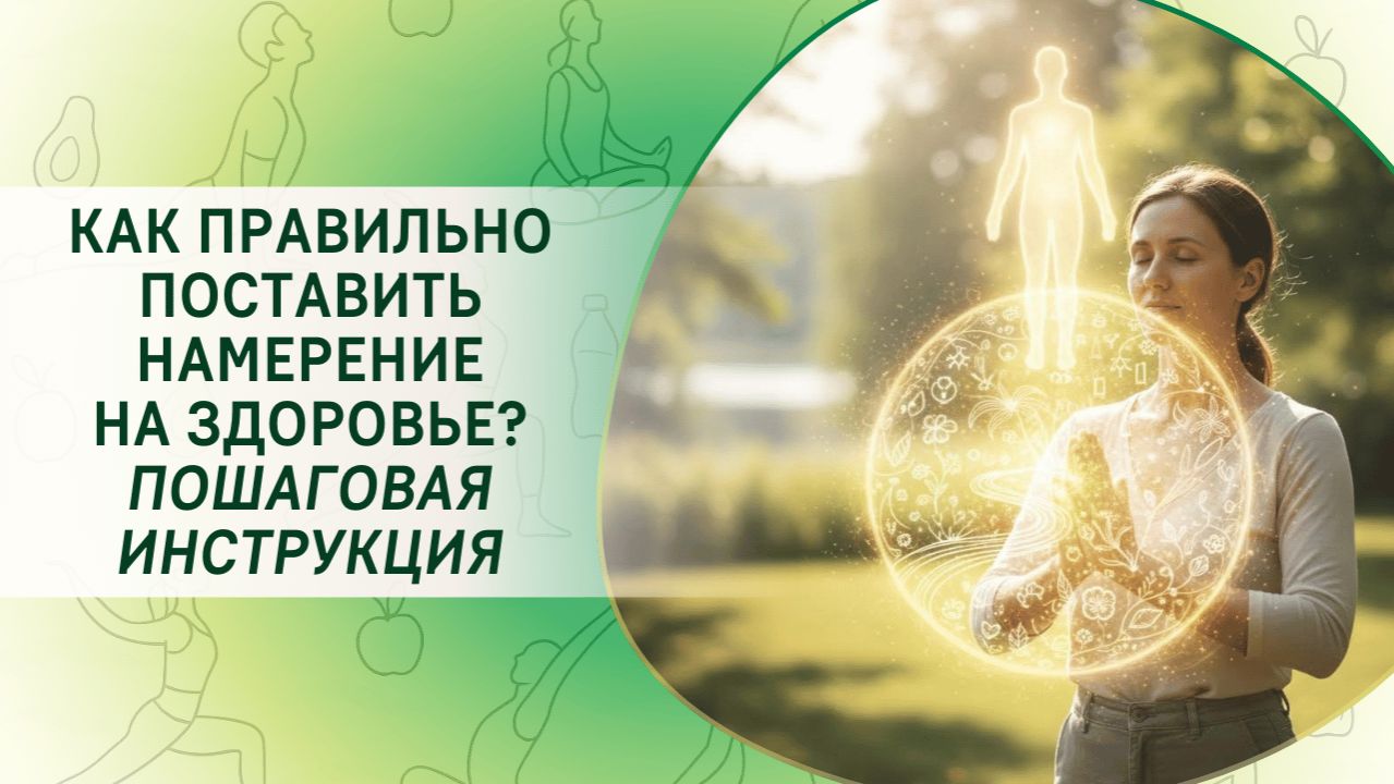 Как правильно поставить намерение на здоровье? Пошаговая инструкция