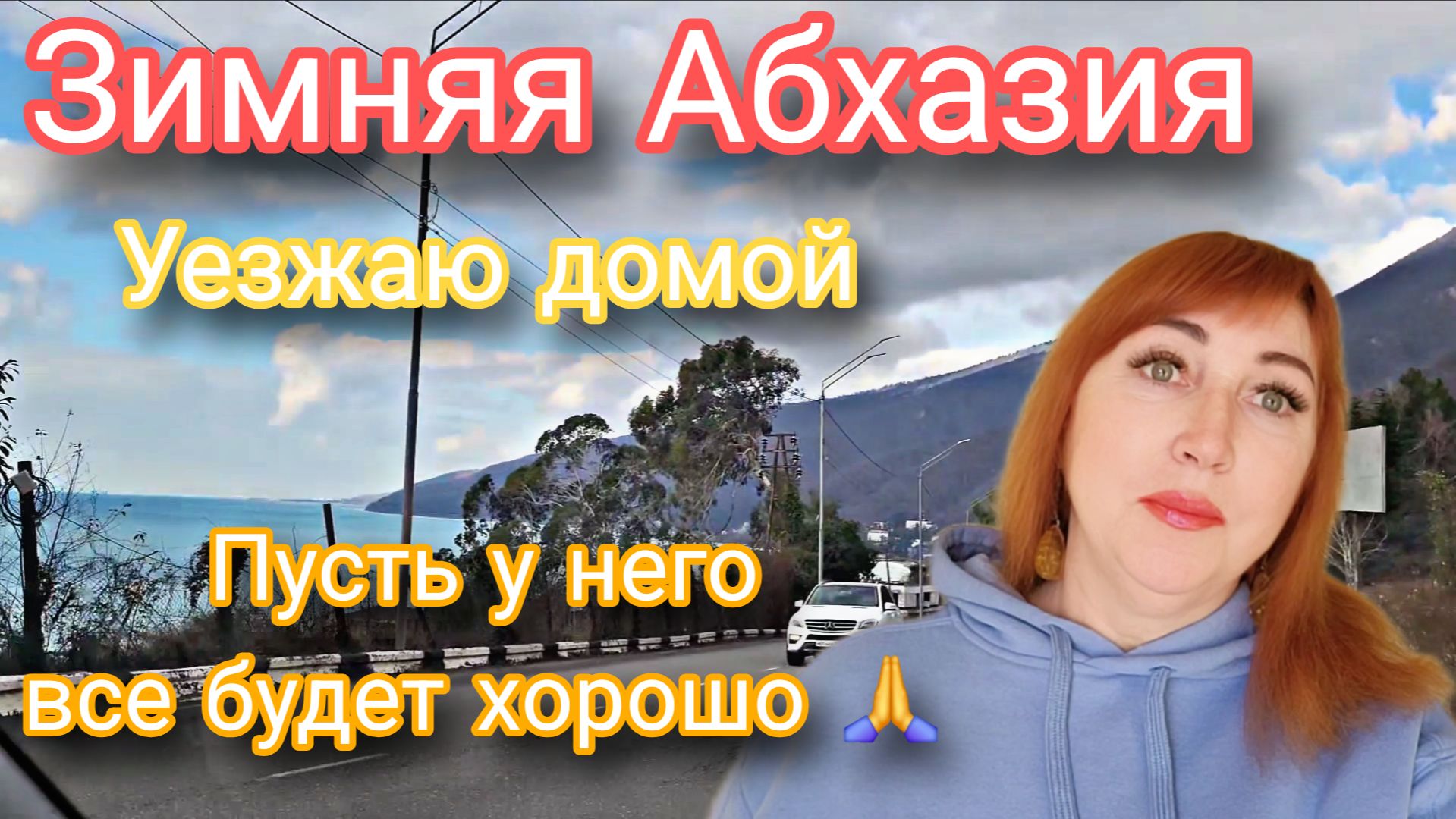 Отдых в Абхазии 2026/ Едем в Адлер на ж/д вокзал/ Ох уж этот шутник !Блогерство это и хорошо и плохо