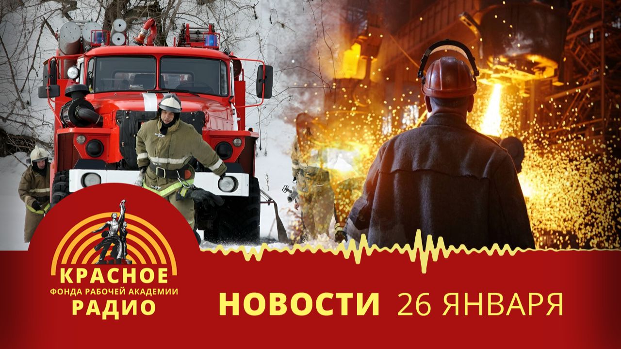 Гибель рабочего на авиазаводе. Трагедия на стройплощадке. Взрыв на химзаводе. Новости 26.01.2026