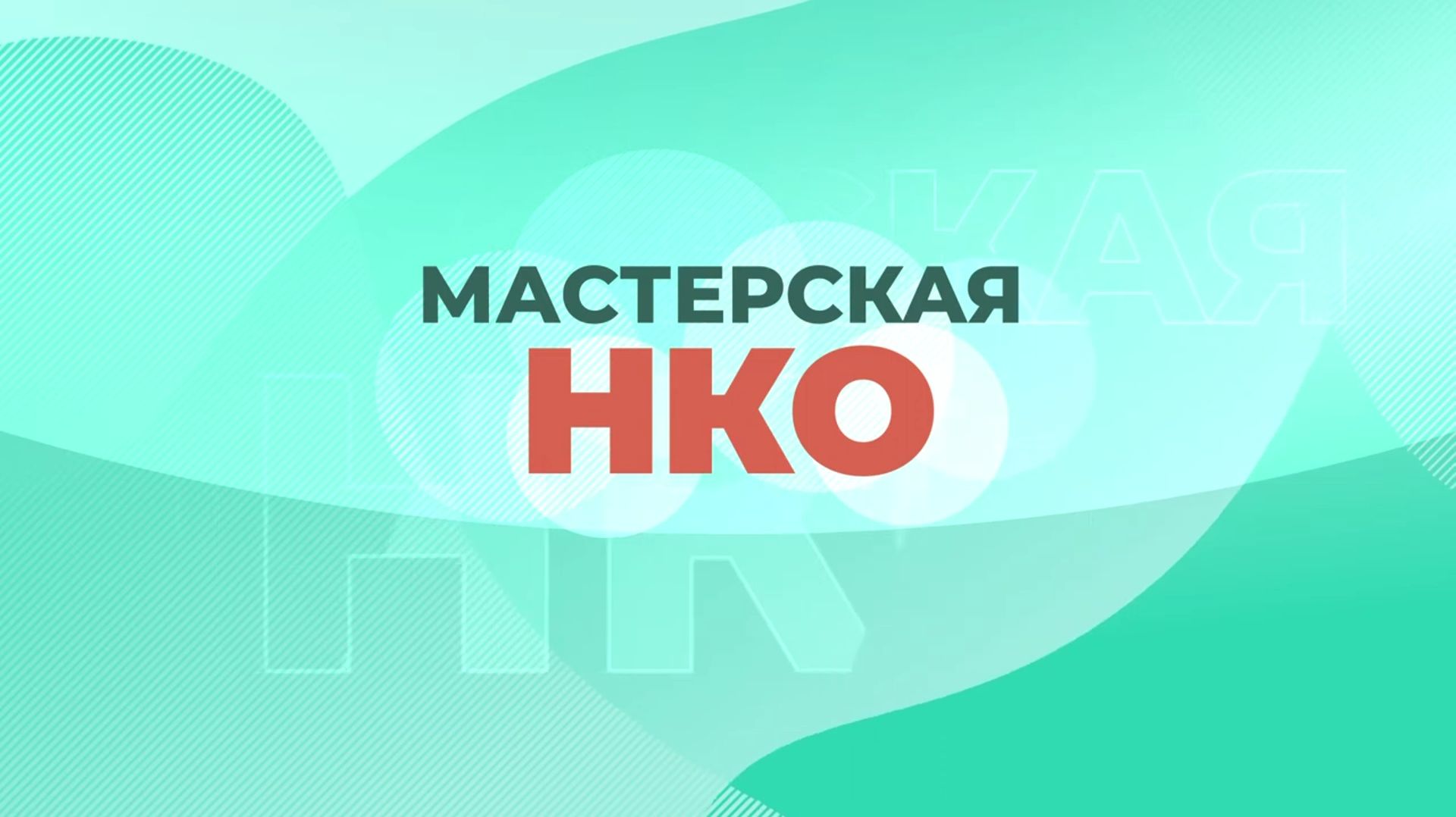 Мастерская НКО. Выпуск №5 Сотрудники и привлеченные специалисты в НКО