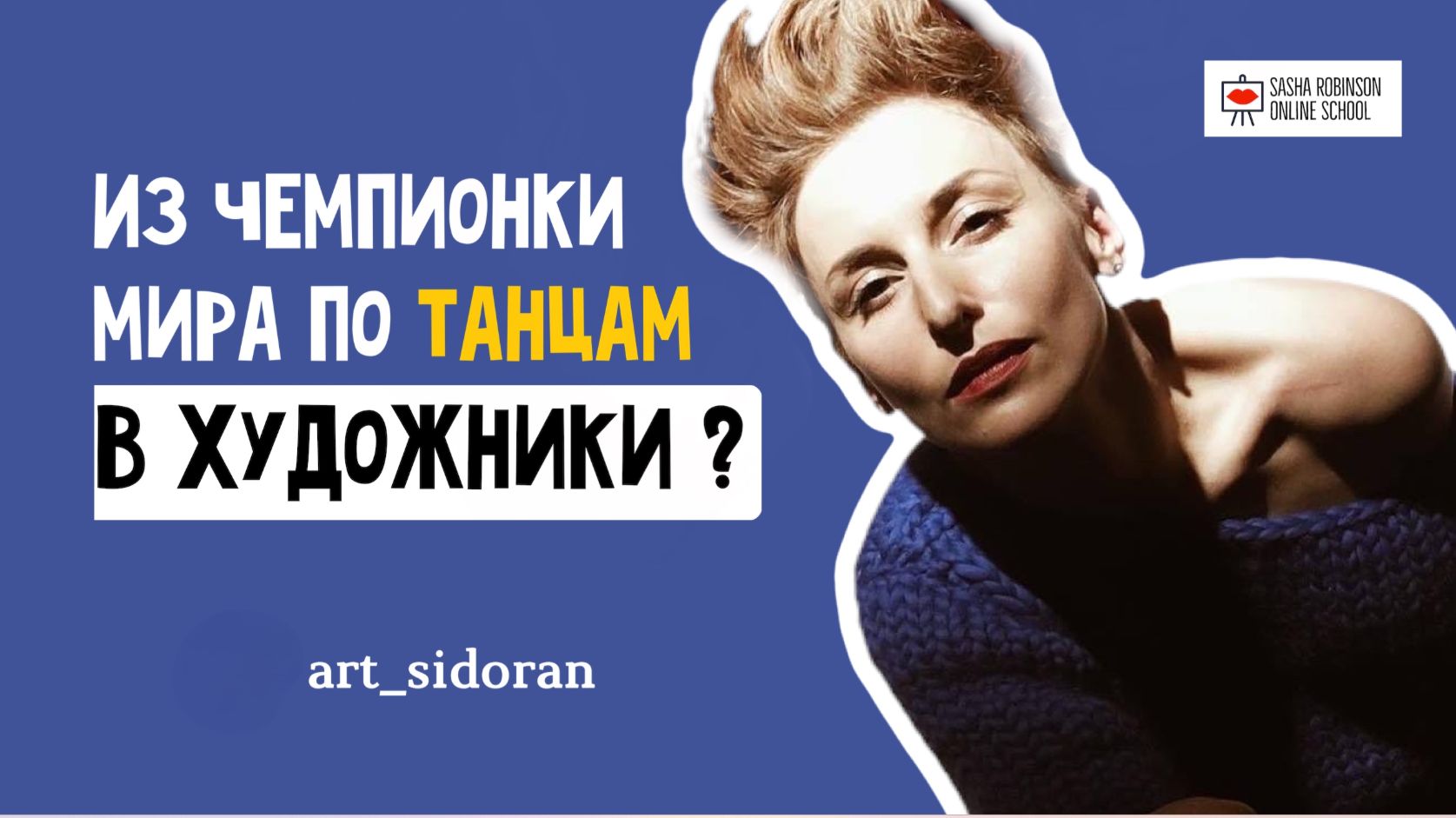 Из чемпионки мира по танцам ? в Художницы!