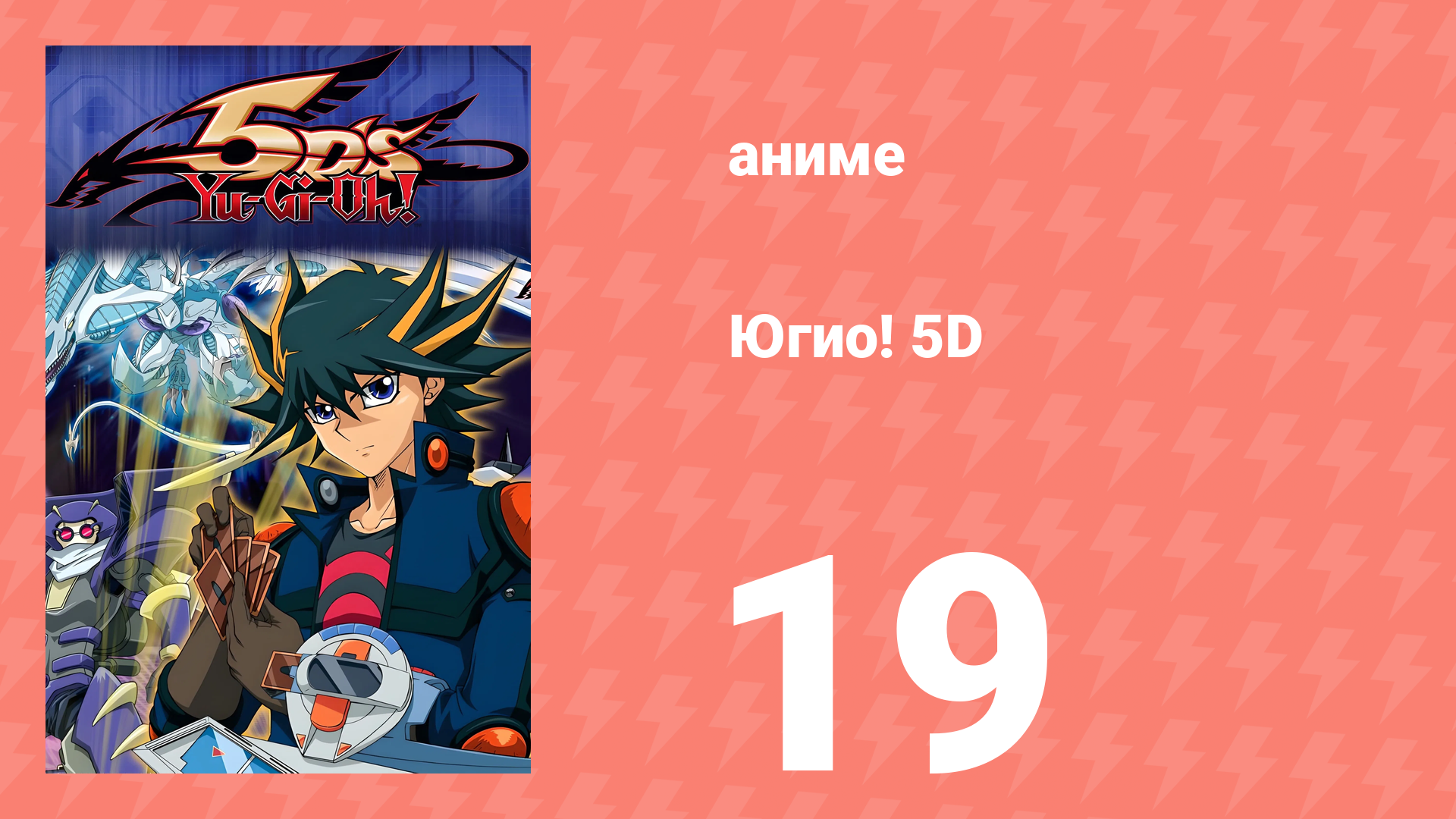 Югио! 5D 1 сезон 19 серия (аниме-сериал, 2008)