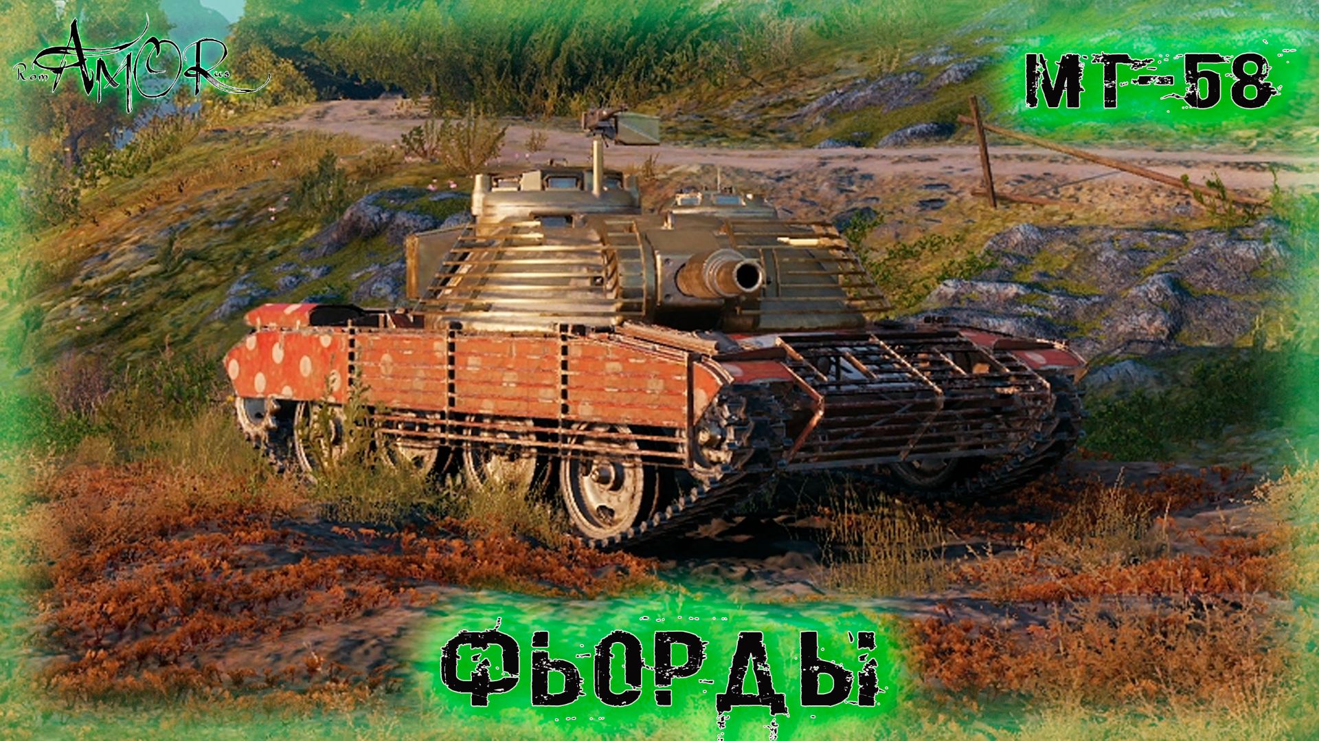 OTAC MT-58 ➤ Фьорды ➤ МИР ТАНКОВ (World Of Tanks) [2K]