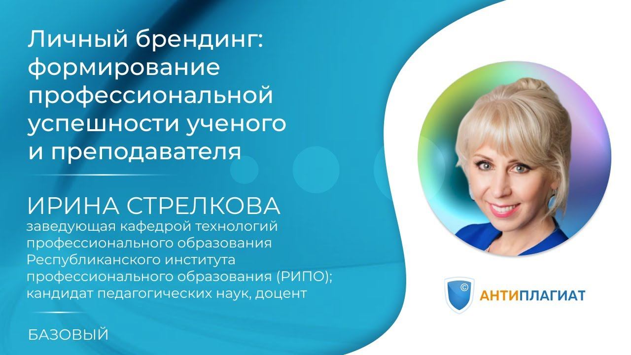 Личный брендинг: формирование профессиональной успешности ученого и преподавателя