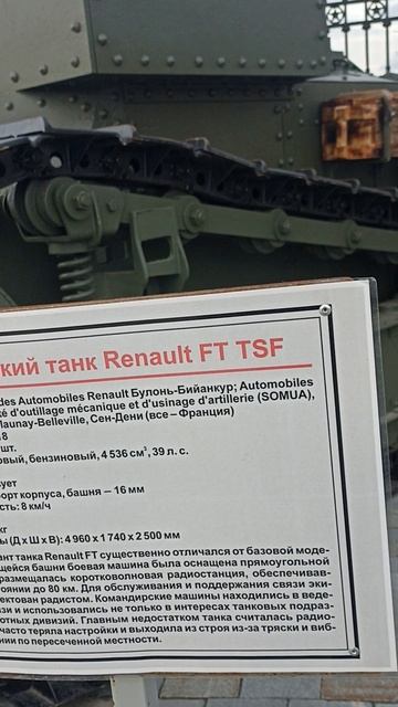 Танк Renault FT TSF 1918 Года. Музей военной техники в Верхней Пышме