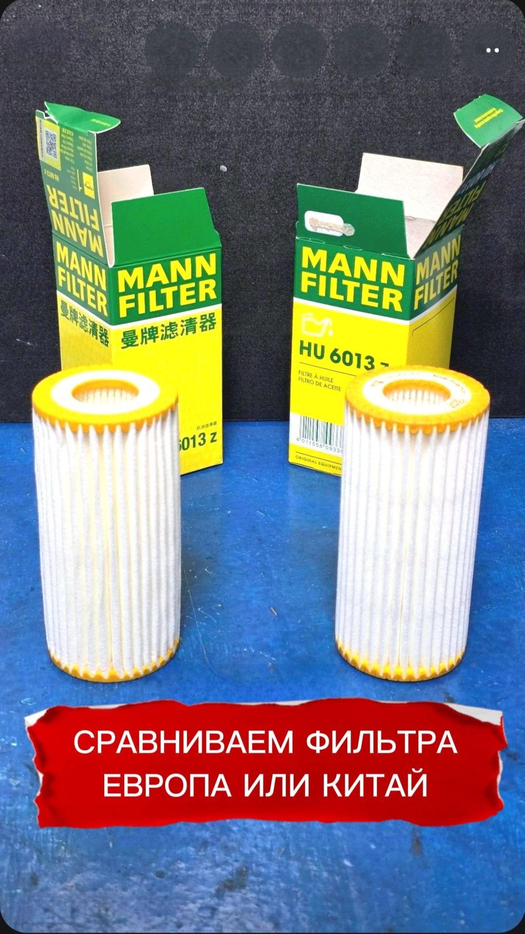 Какой фильтр лучше Mann Китайский или Mann Европейский