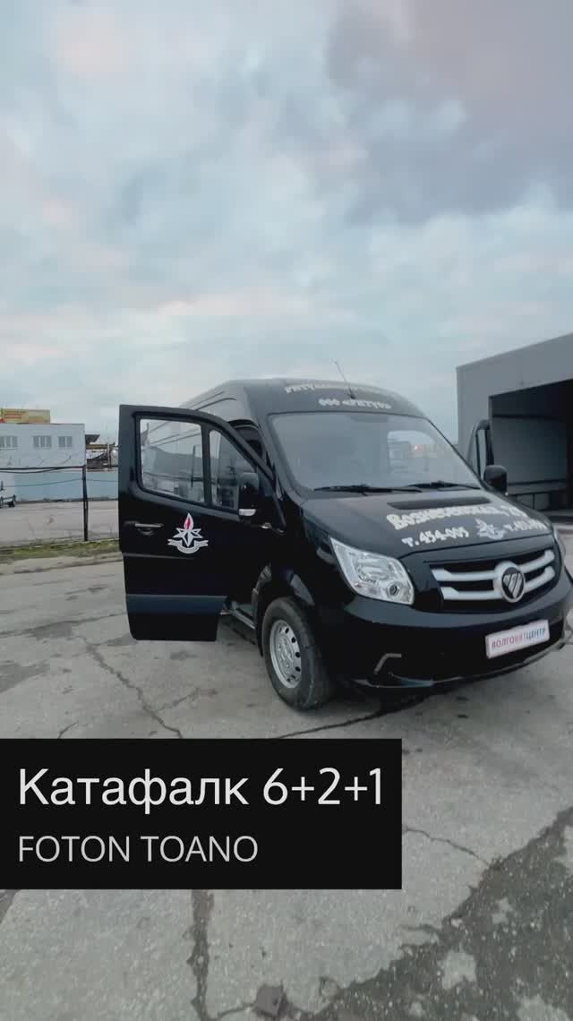 Продажа и переоборудование  катафалков на базе фургона Фотон Тоано