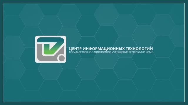 Центр Информационных Технологий Республики Коми.