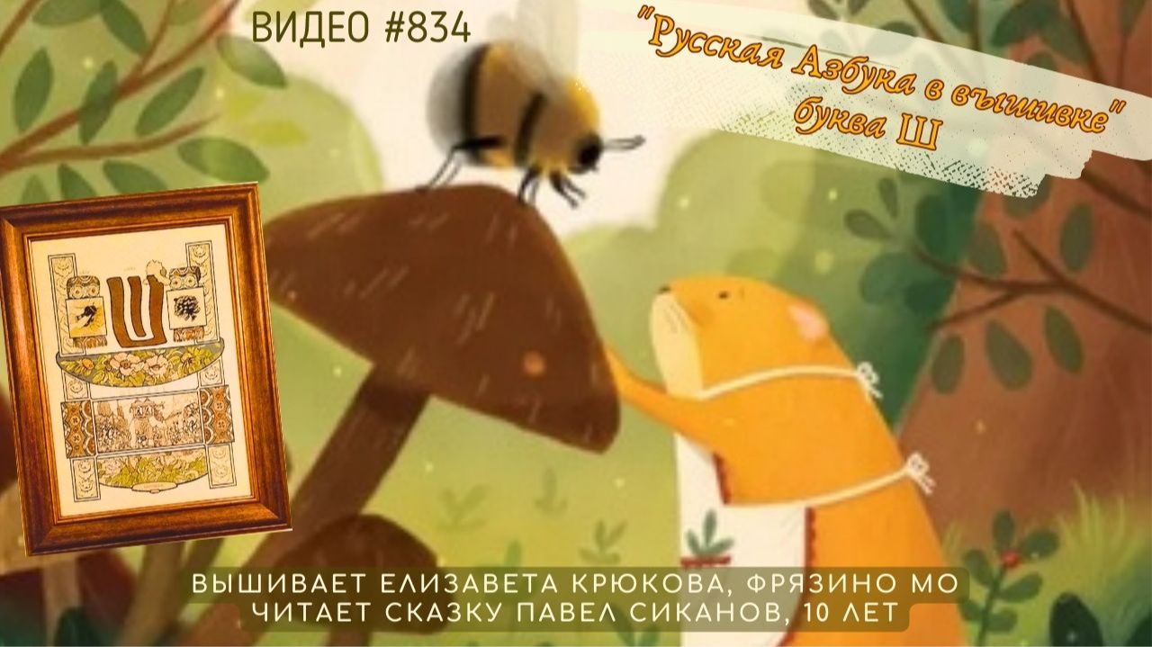 #834 РУССКАЯ АЗБУКА В ВЫШИВКЕ - буква Ш – вышивает ЕЛИЗАВЕТА КРЮКОВА, читает ПАВЕЛ СИКАНОВ📙📖