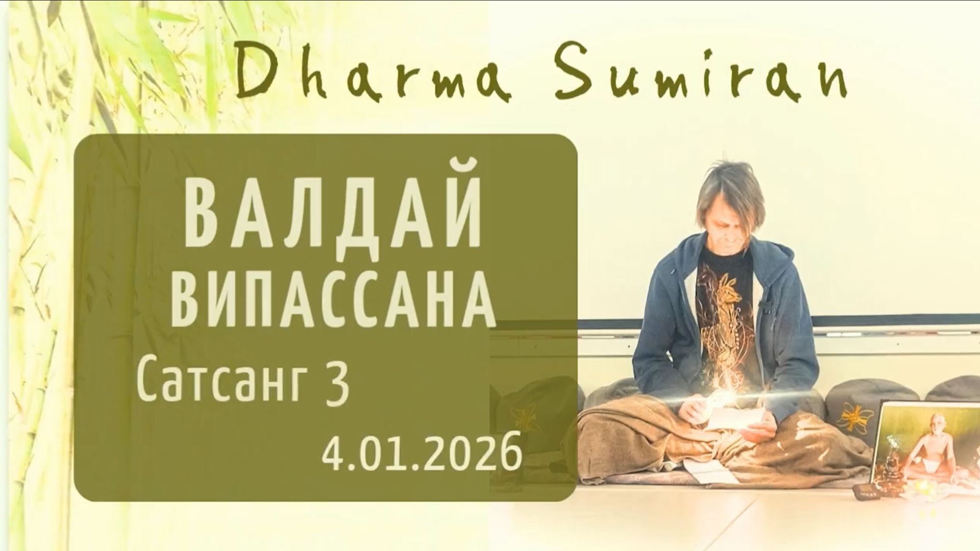 Сатсанг Сумирана на Валдае 4.01.2026