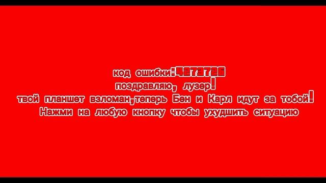Планшет взломан "пять ночей с Блэмом"