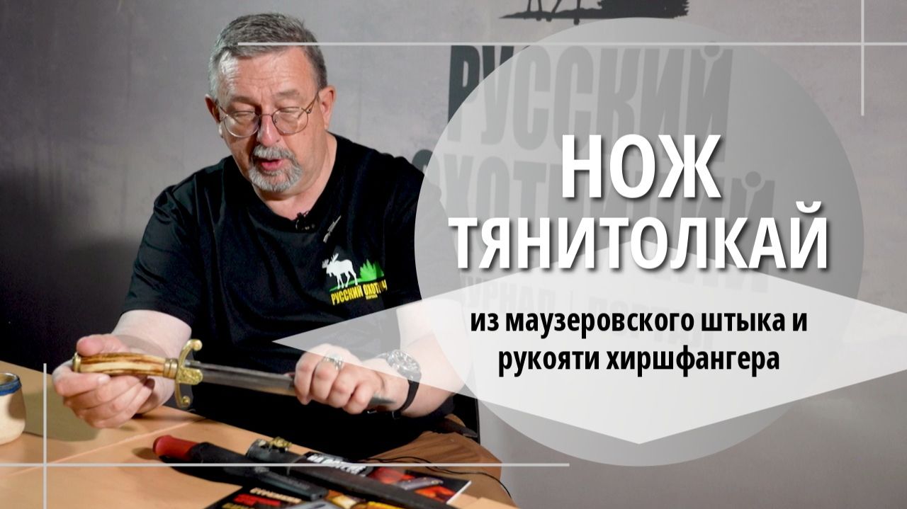 Нож «Тянитолкай» из маузеровского штыка и рукояти хиршфангера
