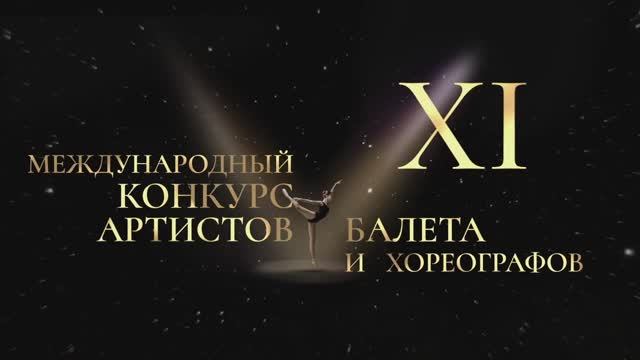 Балетные хроники. XI Международный конкурс артистов балета и хореографов, 2009 год