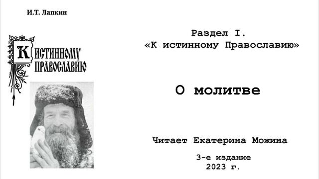 2. "О молитве." Читает: Екатерина Можина.