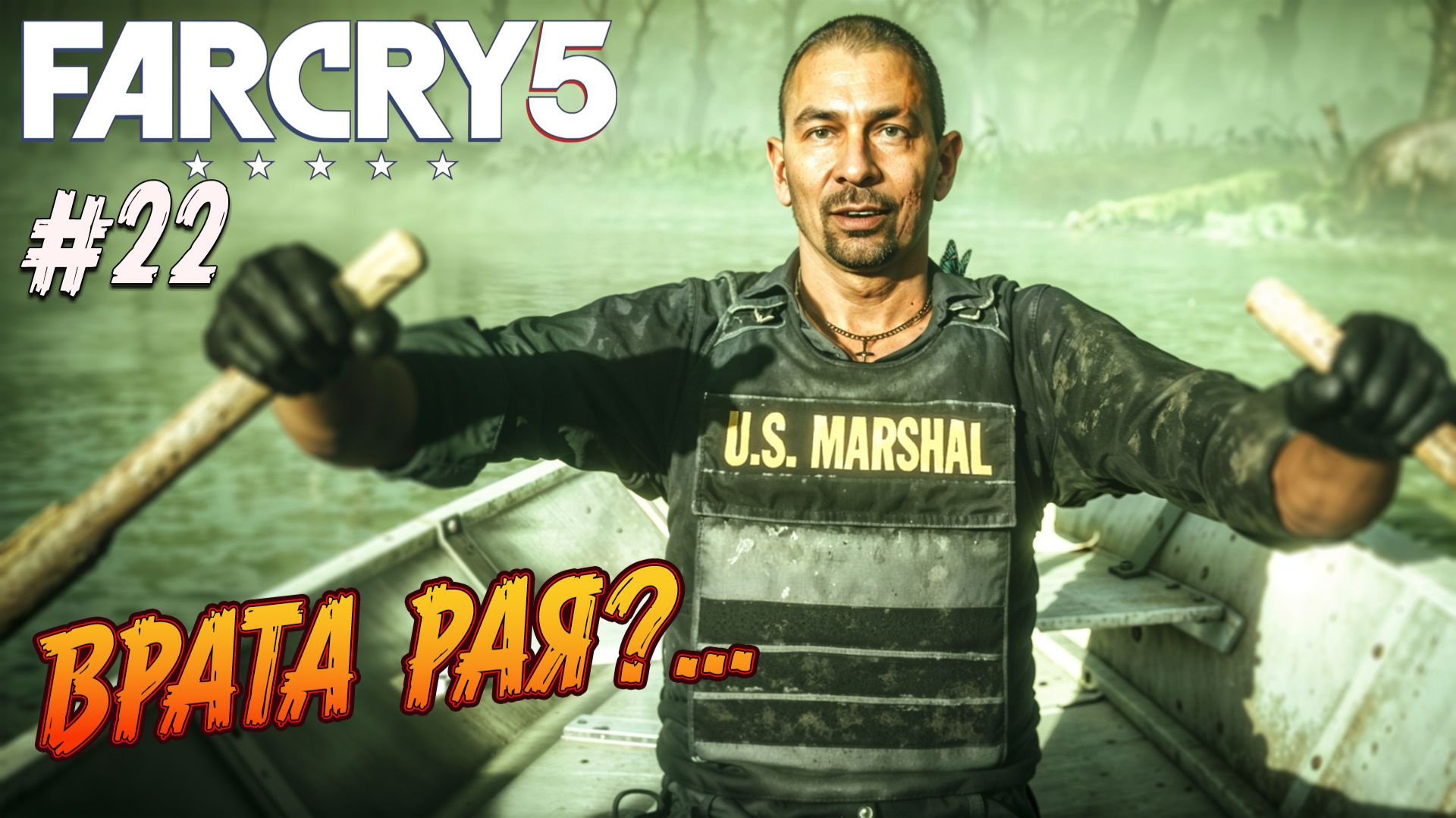 Far Cry 5 - Ч.22 "ЭКСКУРСИЯ В РАЙ"