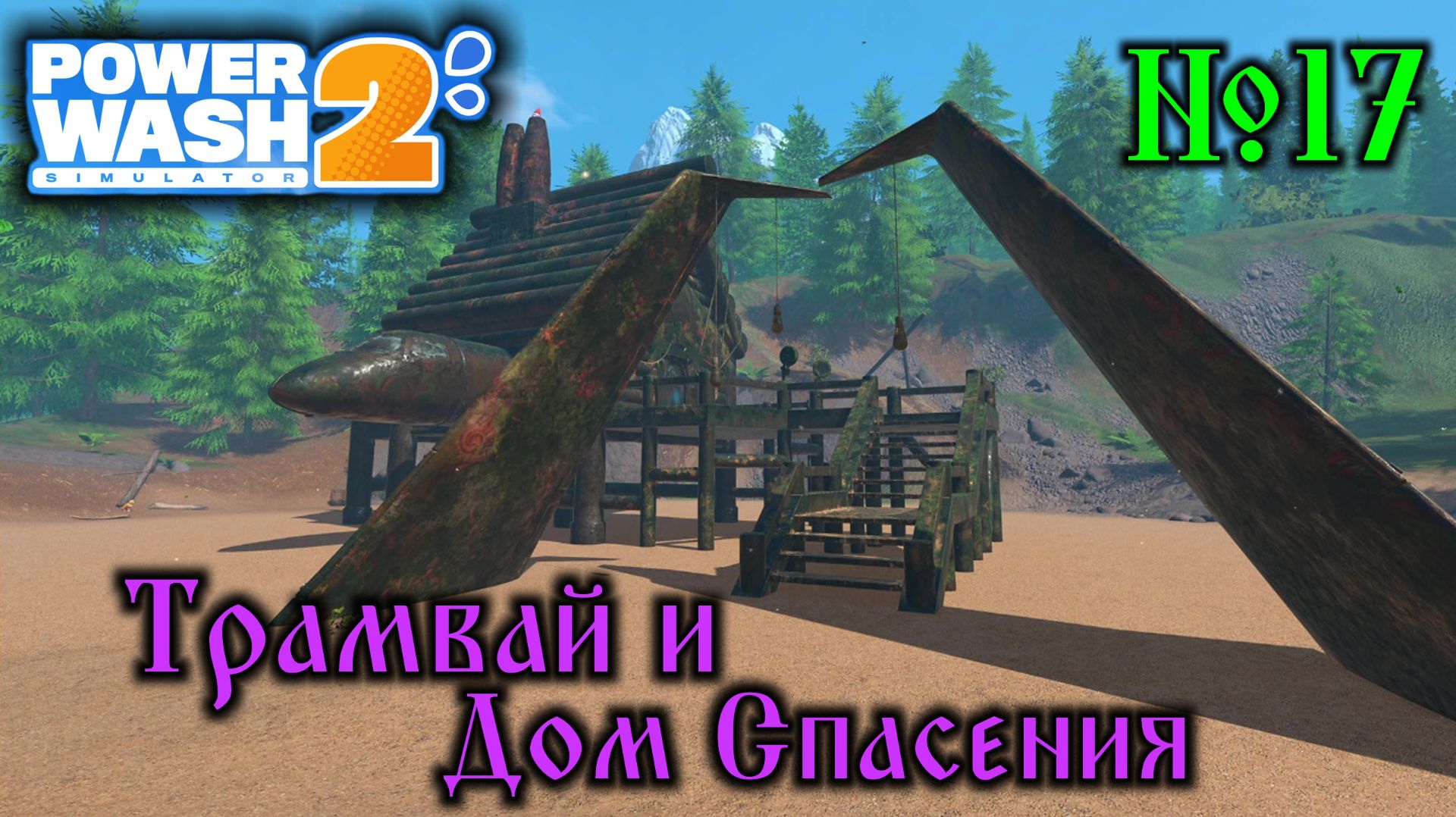 Power Wash Simulator 2 №17 Трамвай и Дом Спасения