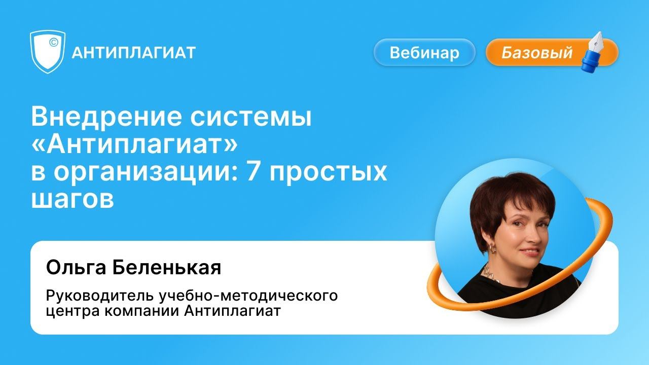 Внедрение системы «Антиплагиат» в организации 7 простых шагов