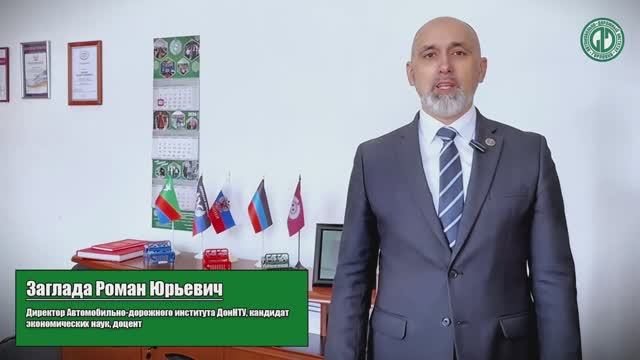 Поздравление с днём российского студенчества от Директора  Автомобильно-дорожного института ДонНТУ