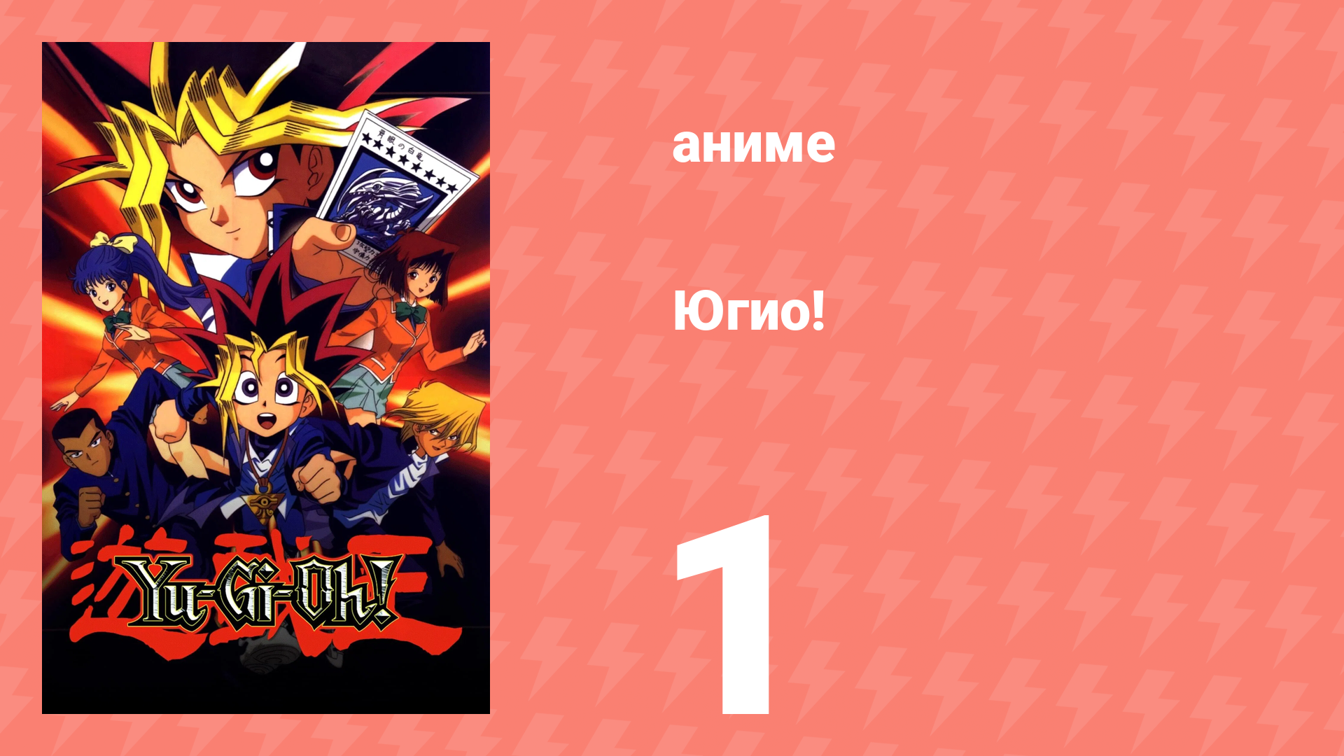 Югио! 1 серия (аниме-сериал, 1998)