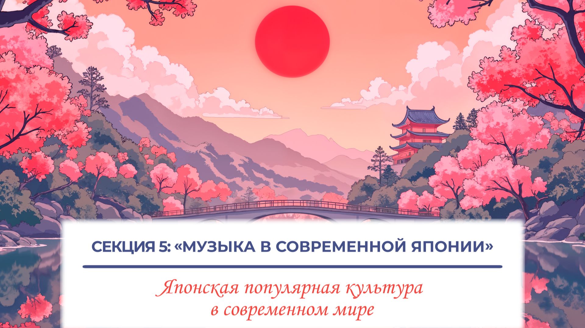 «Японская популярная культура в современном мире». Ч5: Музыка в современной Японии