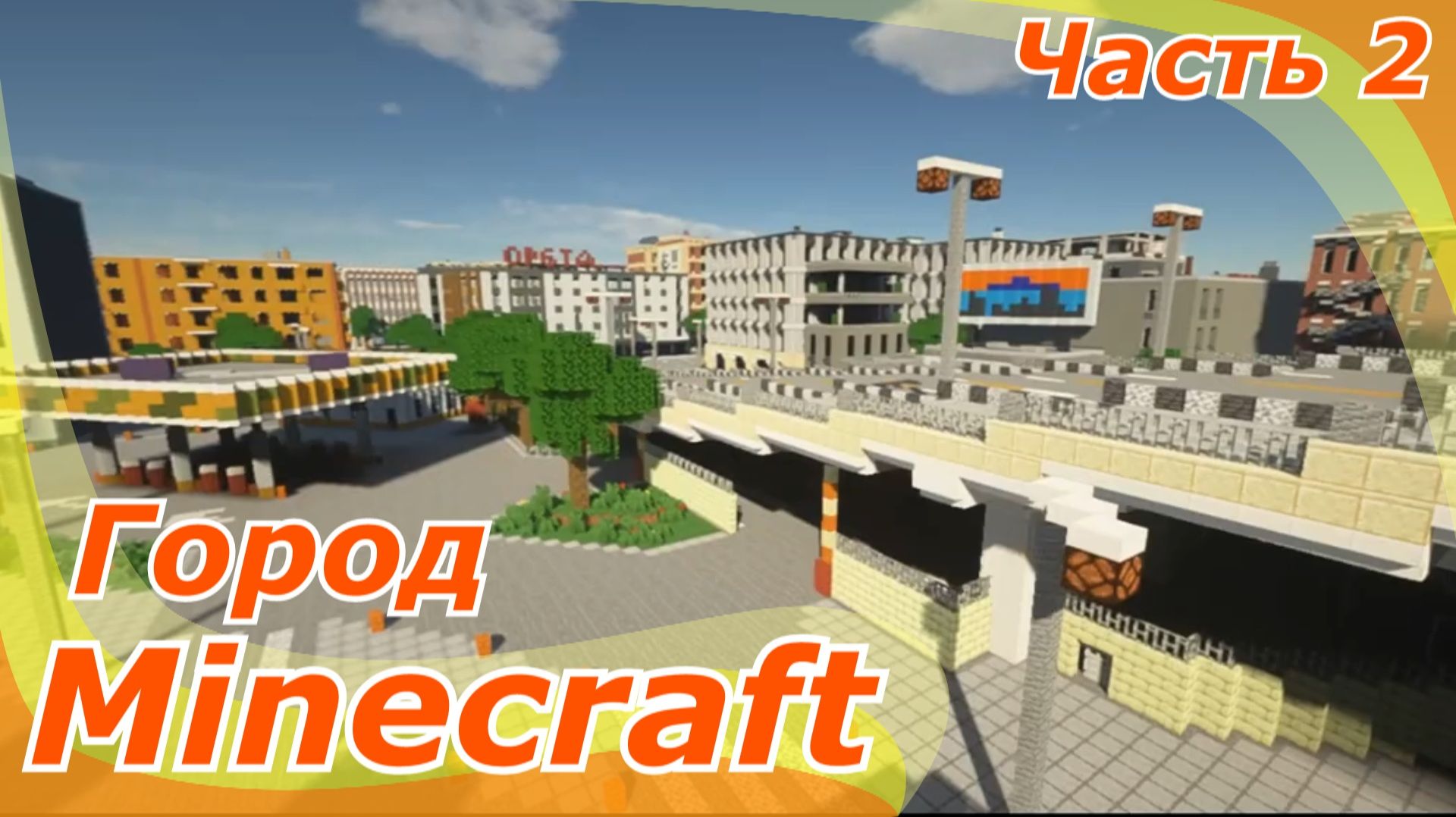 Minecraft - Майнкрафт города часть 2