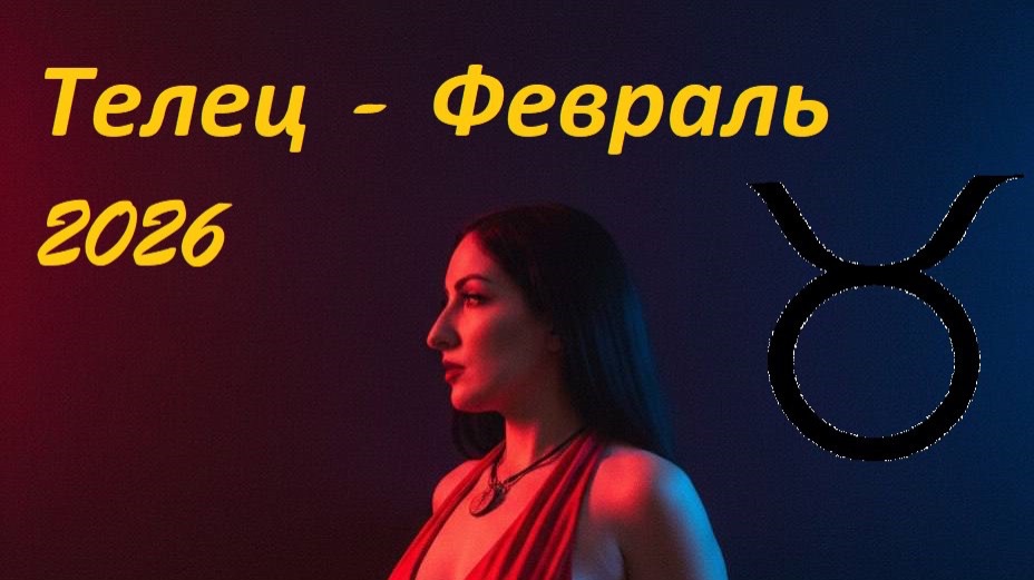 Таро прогноз на ФЕВРАЛЬ 2026 ТЕЛЕЦ ♉️ 🔥✨