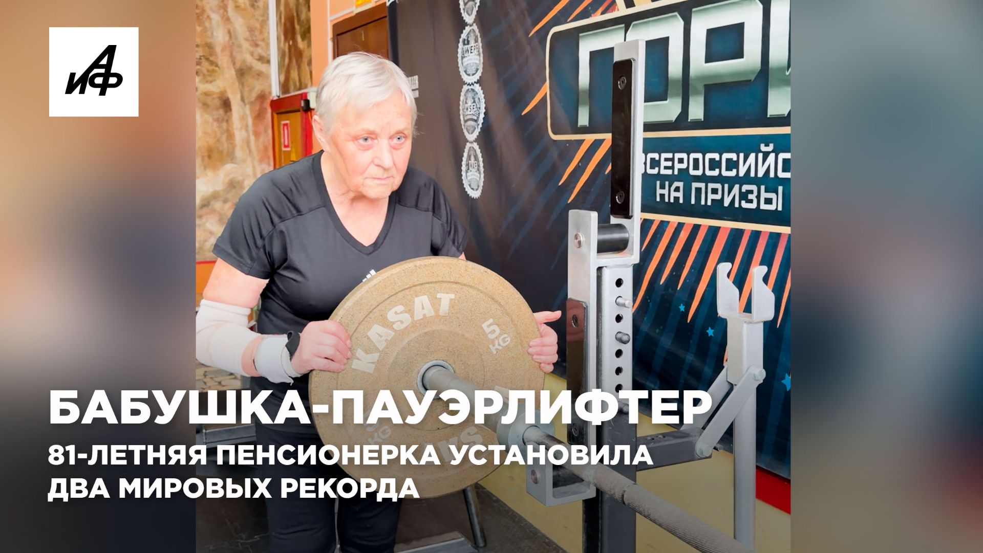 Бабушка-пауэрлифтер. 81-летняя пенсионерка установила два мировых рекорда