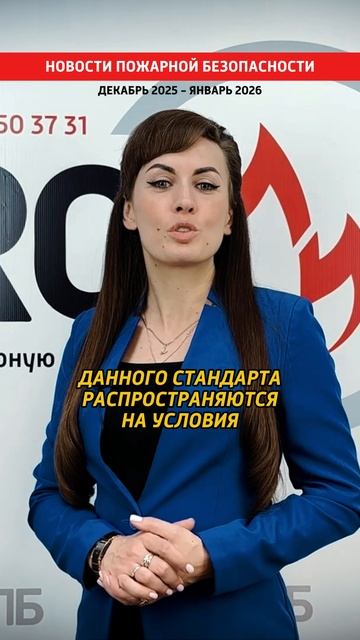 Новый ГОСТ Р 72475-2025 по противодымной защите. PRO ПБ Live № 73 (23.01.2026)