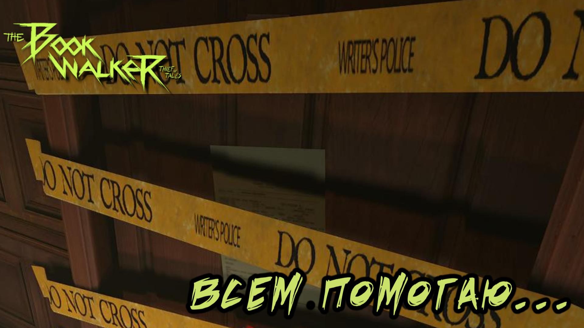 The Bookwalker #6 — Всем помогаю...