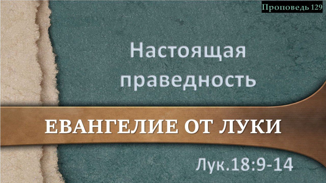 129 Настоящая праведность (Лк. 18.9-14)