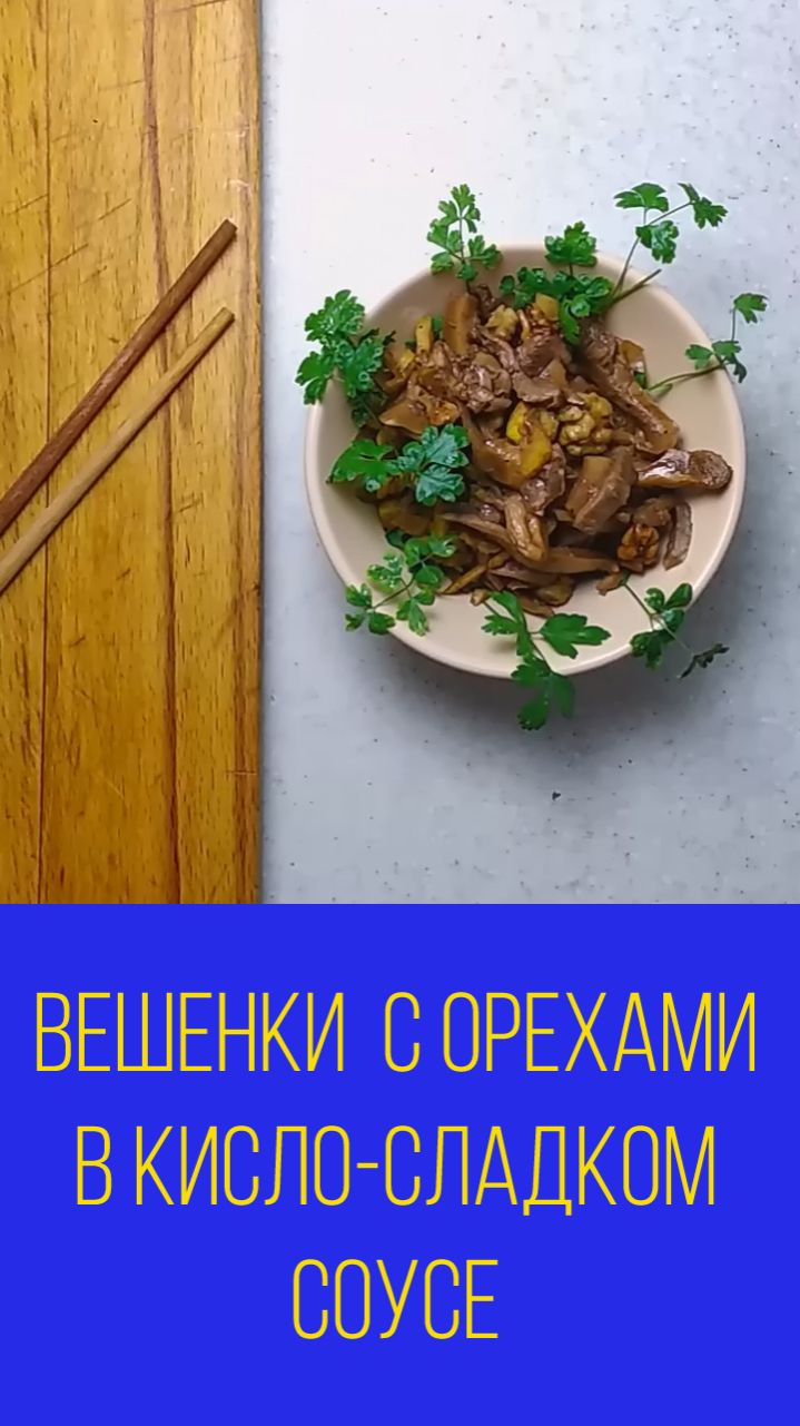 Вешенки с орехами в кисло-сладком соусе или закуска из вешенки. Мальковский Вадим