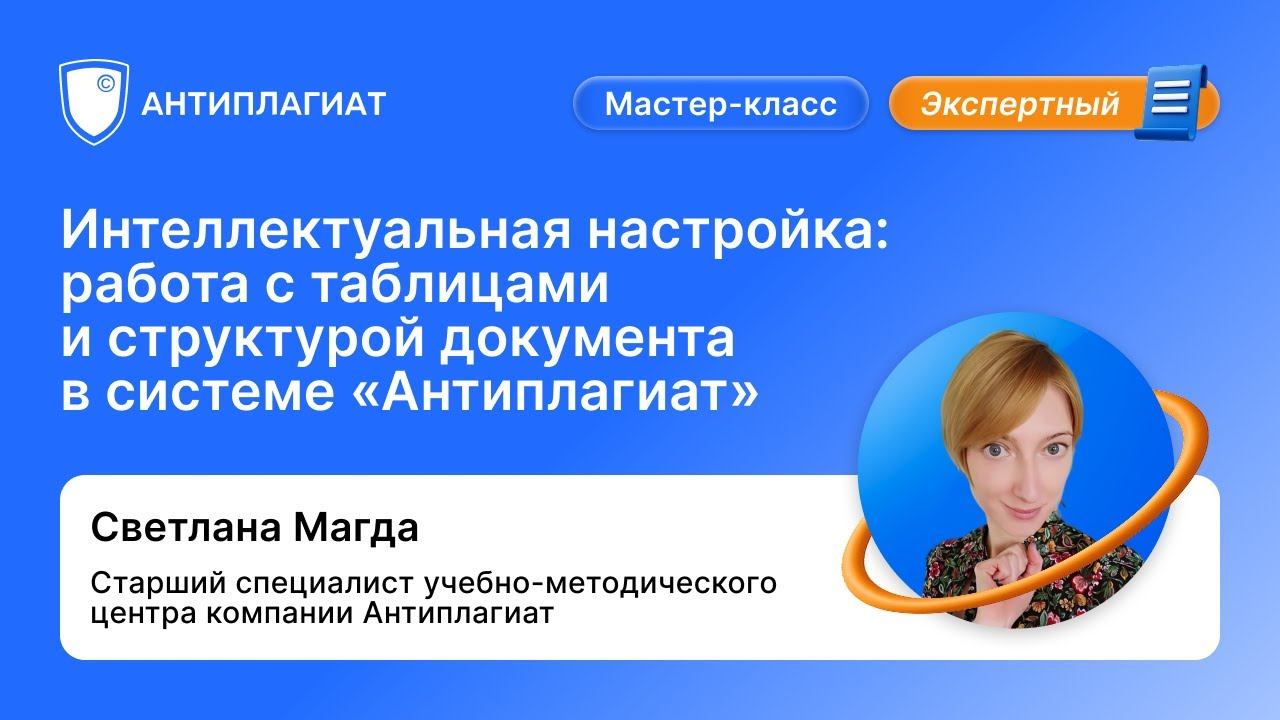 Интеллектуальная настройка работа с таблицами и структурой документа в системе Антиплагиат